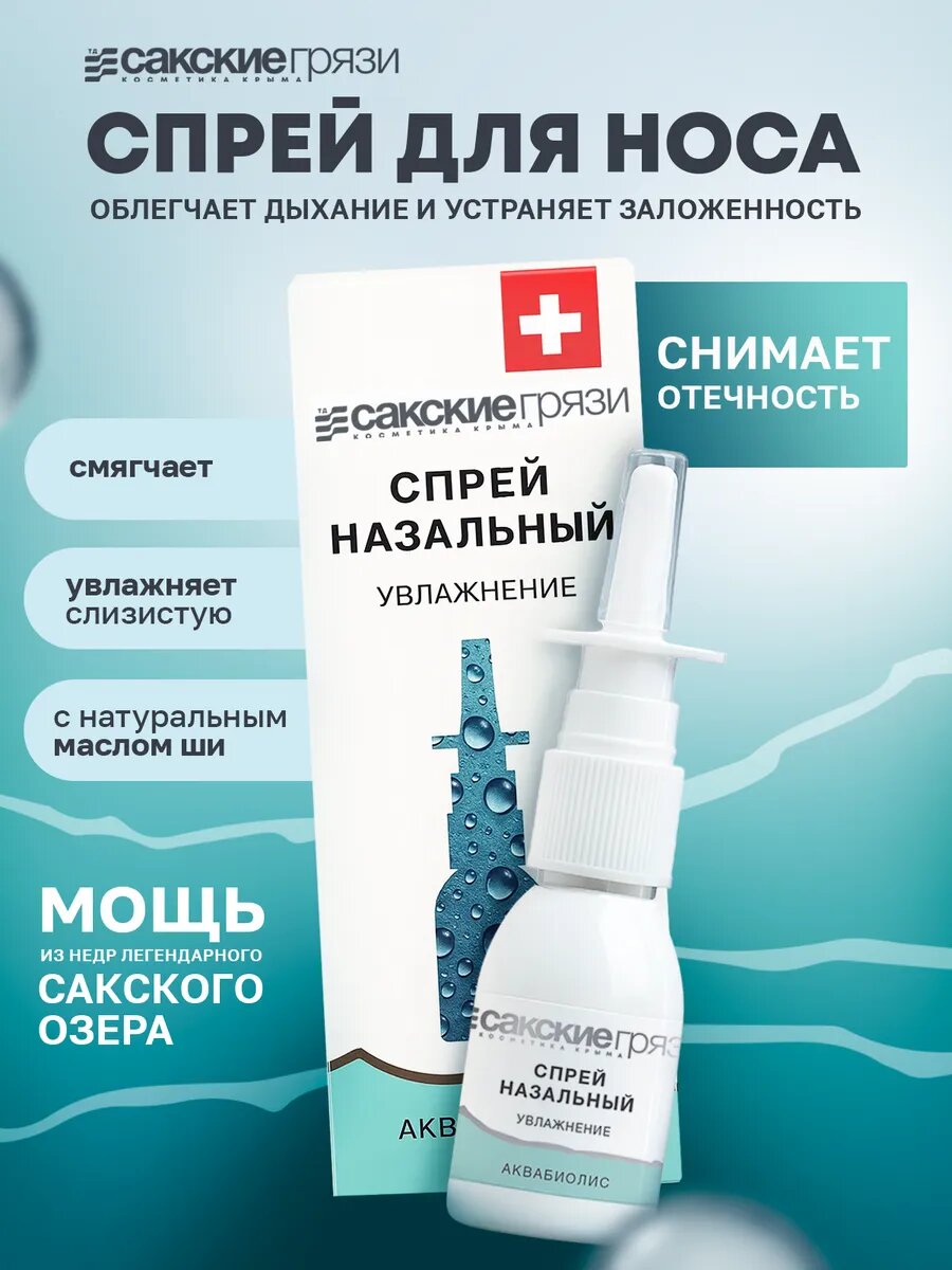 Сакские грязи Бальзам-спрей для носа Аквабиолис "Увлажнение с маслом ши", 30мл