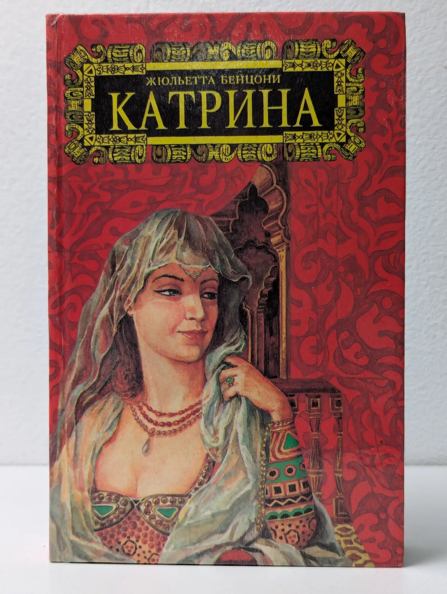 Ж. Бенцони. Собрание сочинений в 6 томах. Том 5. Катрин. Время любить Бенцони Жюльетта 1993