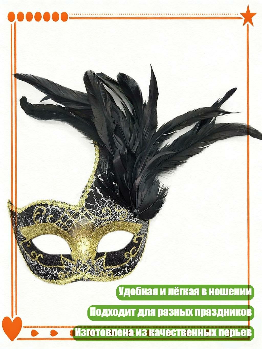 Маска-перо для маскарада, Куриное перо черного цвета