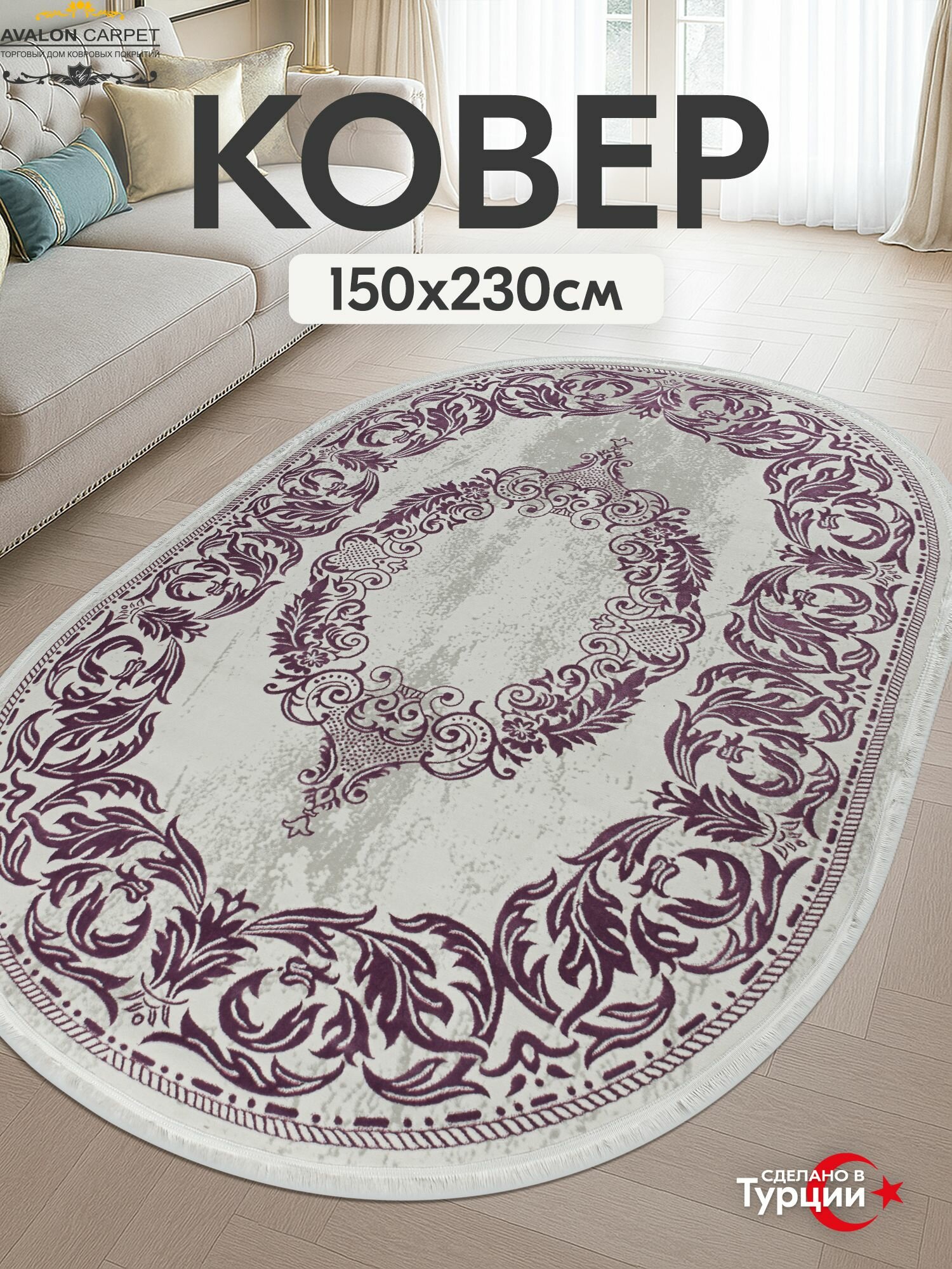 Ковер AVALON CARPET на пол с ворсом 150х230 Турецкий овальный, в комнату, гостиную, в спальню