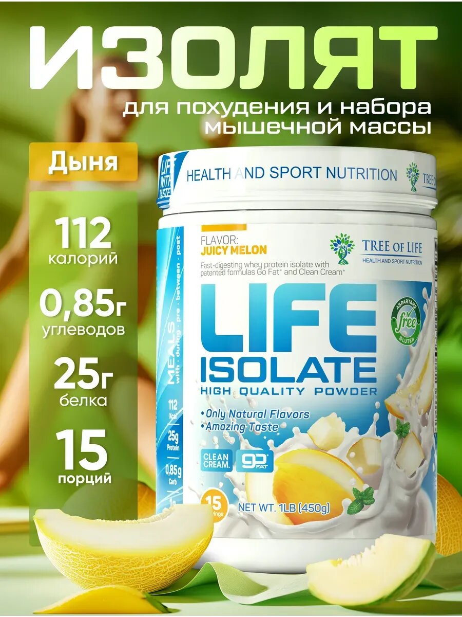 Сывороточный изолят Tree of Life "Life Isolate", со вкусом сочной дыни, 450 г