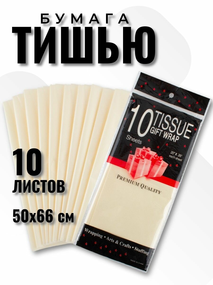 Бумага Тишью 50*66 см, 10 листов, для упаковки подарков, кремовый бежевый
