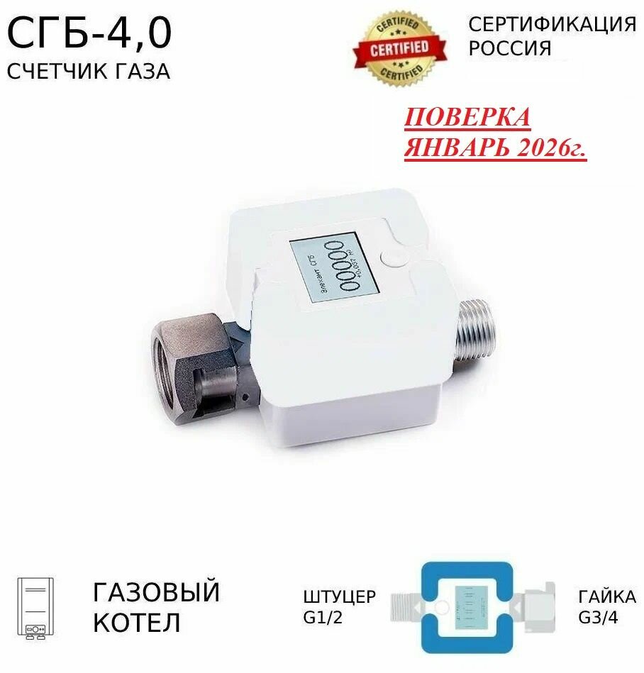 Счетчик газа Элехант СГБ 4.0 поверка январь 2026г.