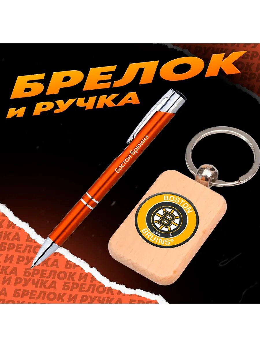 Брелок и ручка хоккейный клуб Бостон Брюинз