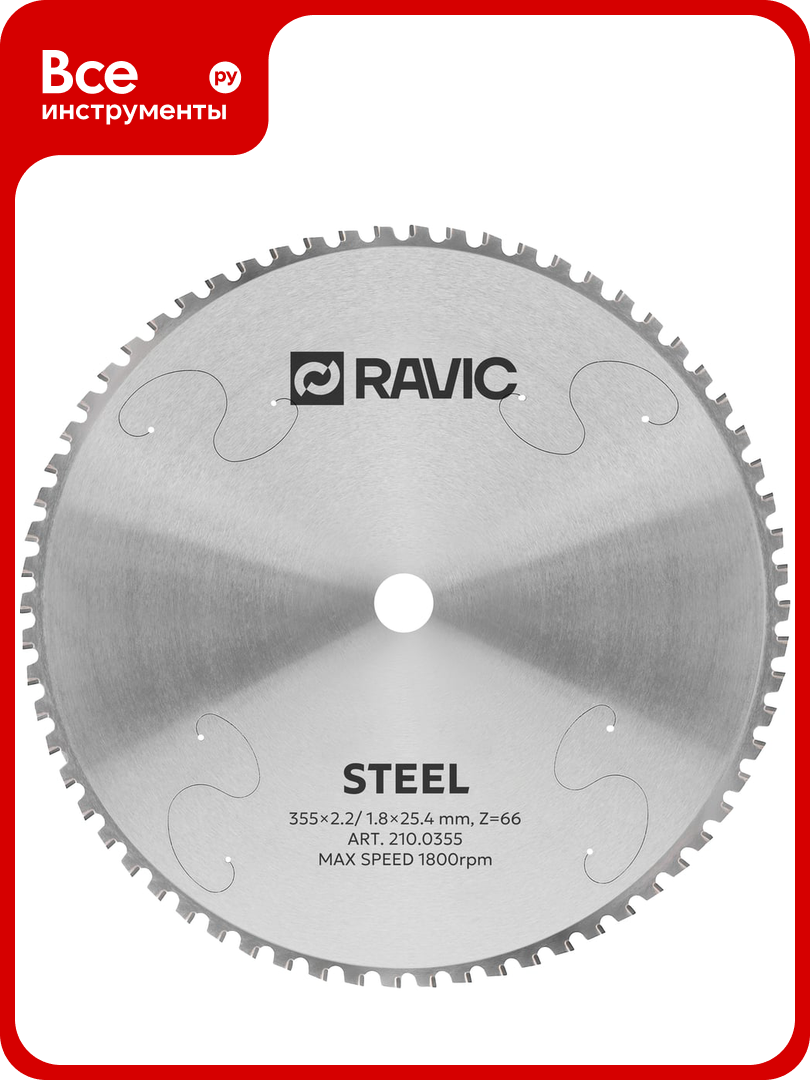 Диск пильный по стали Ravic 355x2.2/1.8x25.4 мм, Z=66 210.0355