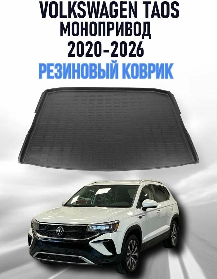 Резиновый коврик в багажник для Volkswagen Taos монопривод (2020-2026)/ Коврик багажника Фольксваген Таос Монопривод