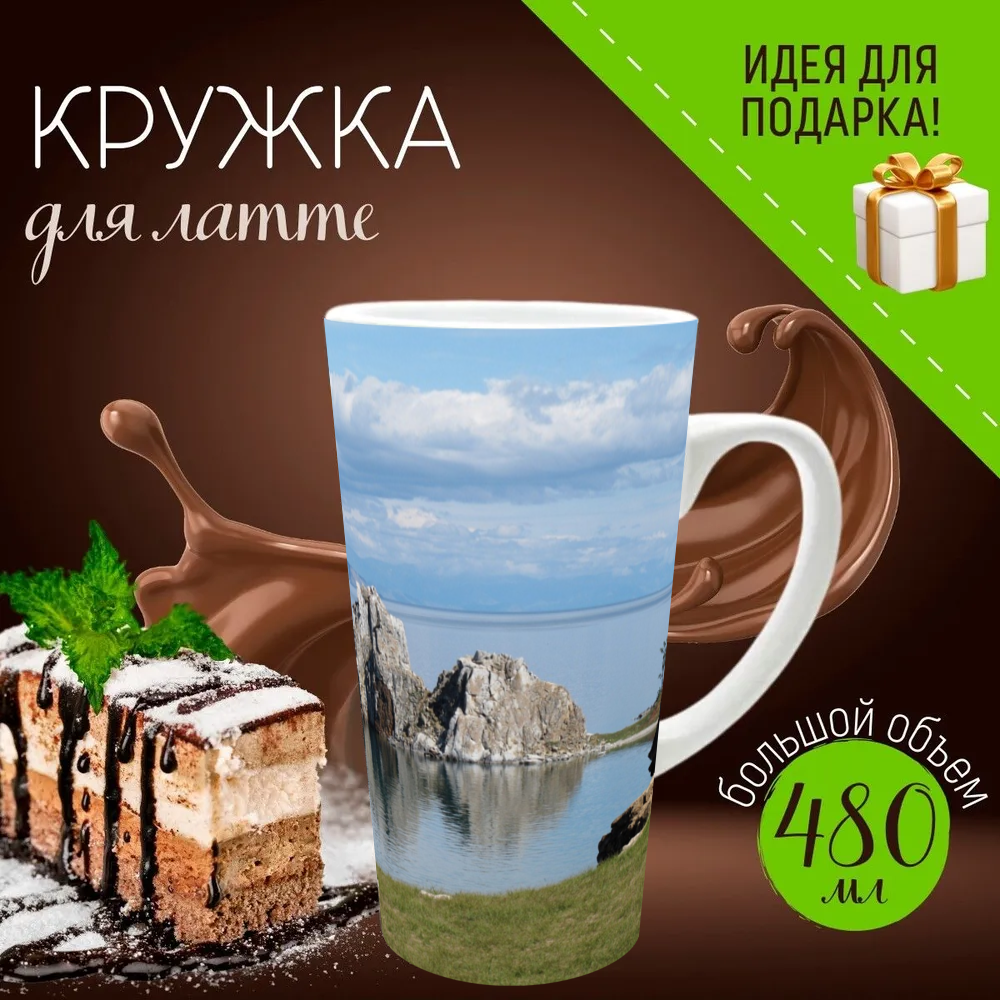 Кружка латте керамическая большая для чая и кофе с прикольным принтом "Сибирь, озеро байкал, скала шаманка" 500 мл.