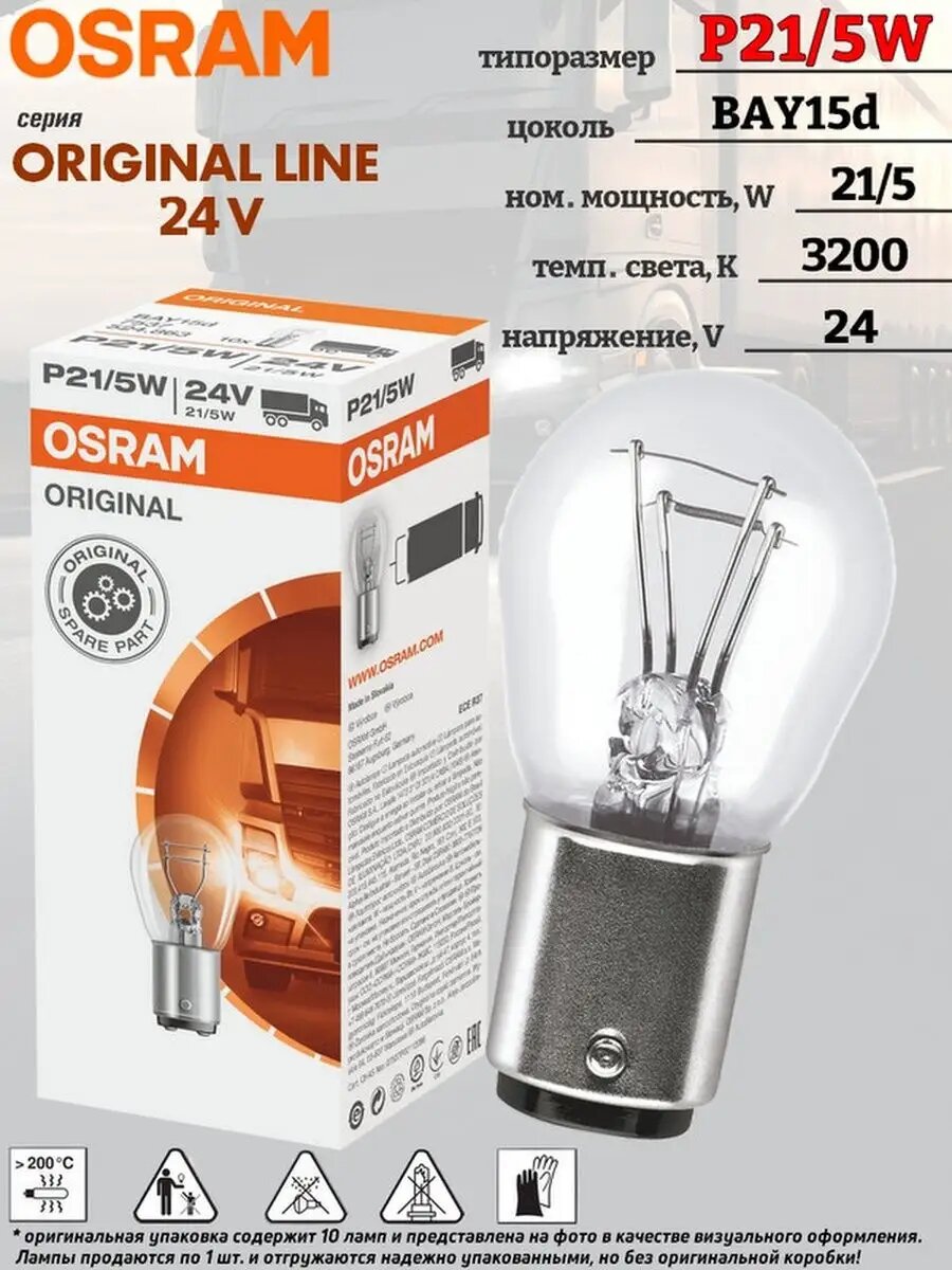 Лампа автомобильная OSRAM "Original Line 24V", вспомогательная, R10W, BA15s, 10W, 24V, 1 шт.