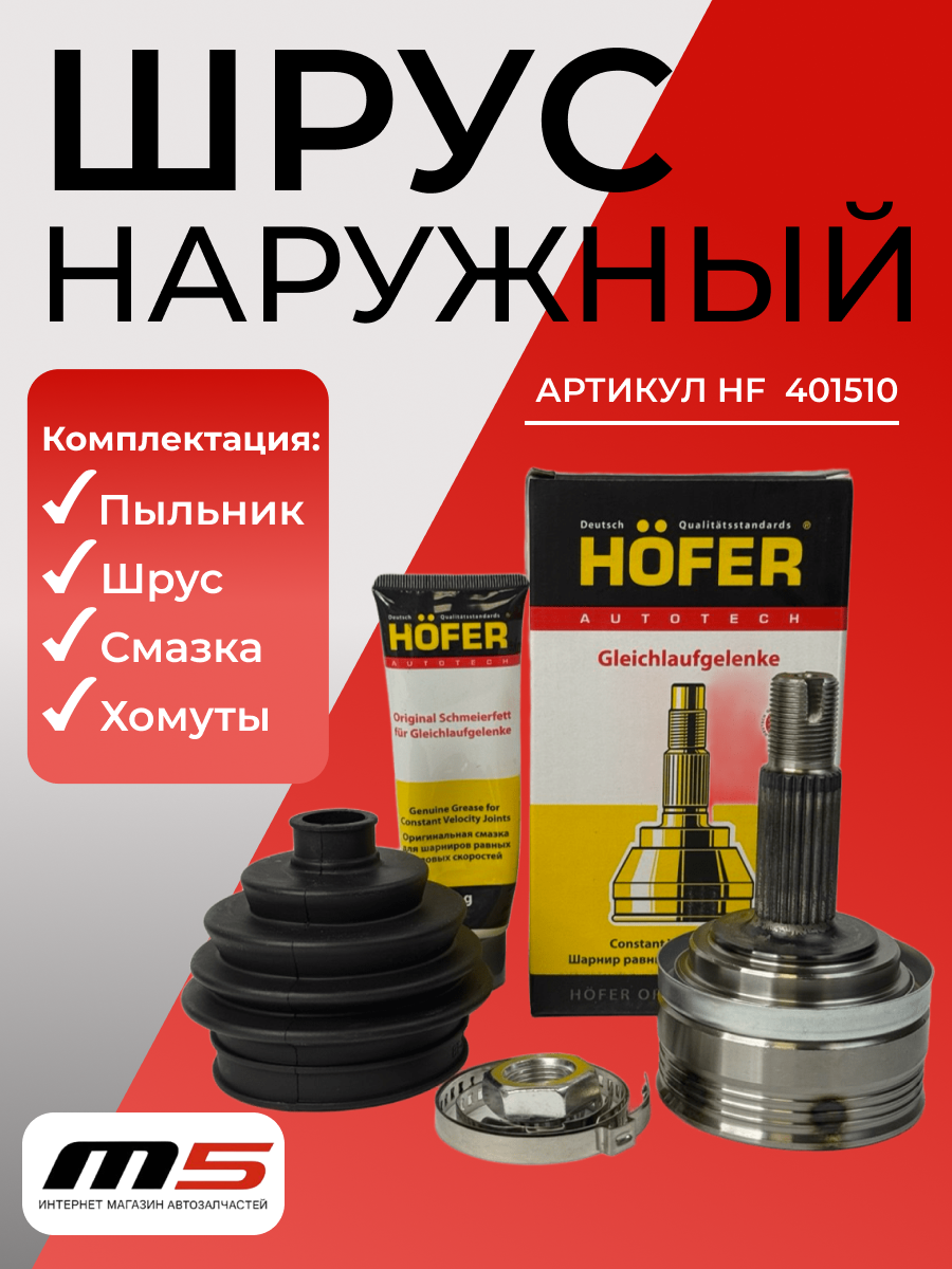 ШРУС наружный без ABS HF401510 совместим с ВАЗ 2108, 2110, Priora, Kalina, в сборе с пыльником и смазкой