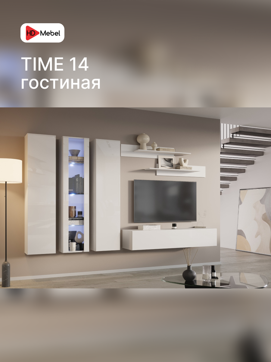 Гостиная TIME 14 Белый глянец