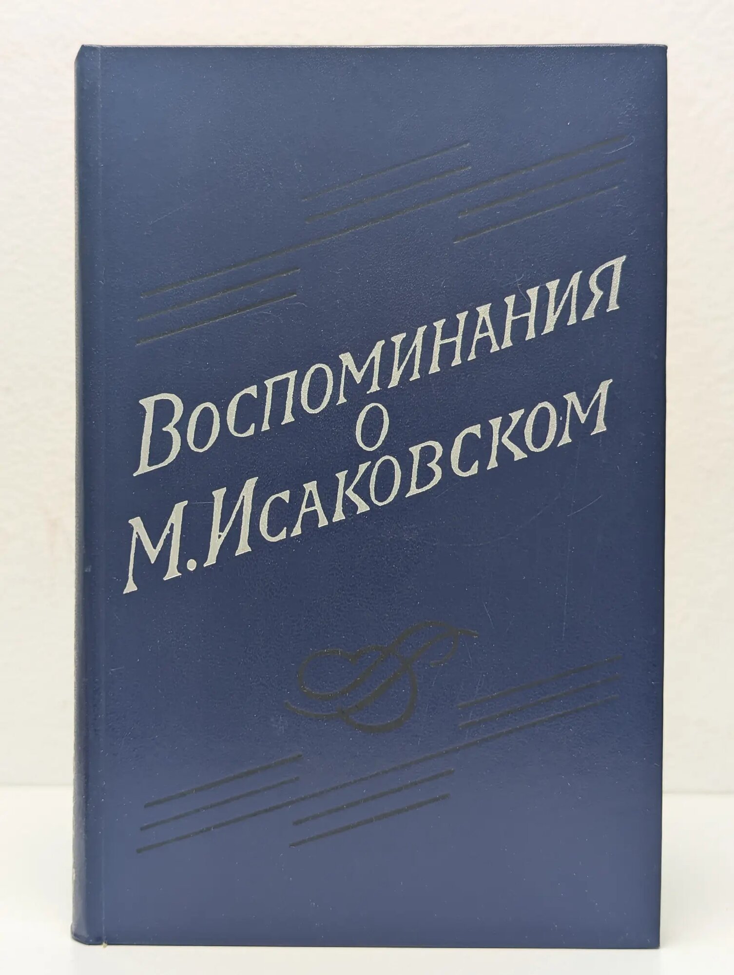 Воспоминания о М. Исаковском Исаковская Антонина Ивановна (сост.) 1986