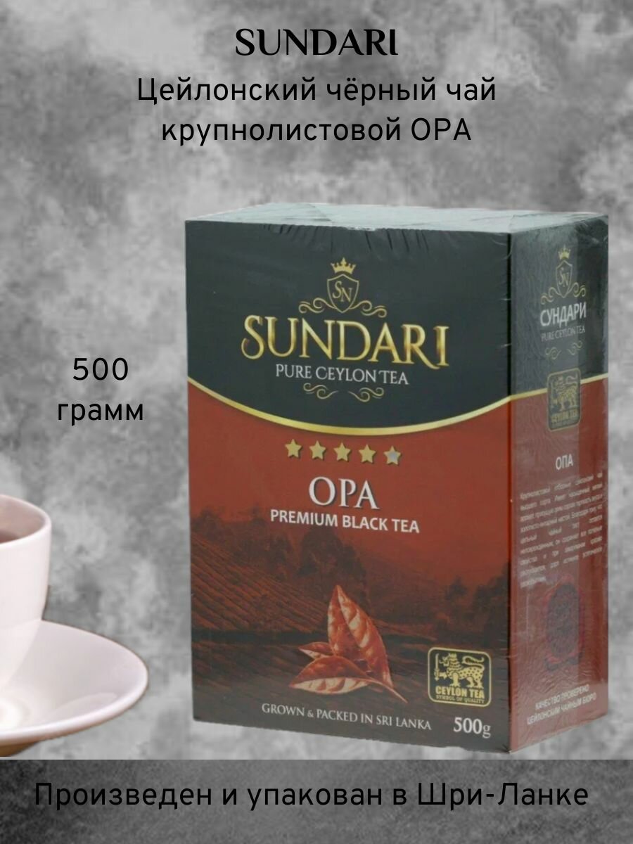 Чай SUNDARI OPA черный, цейлонский, крупнолистовой, без добавок, 500г