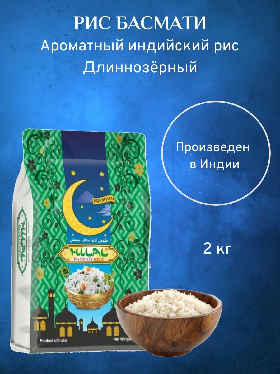 Рис Хилал Басмати длиннозёрный, 2 кг