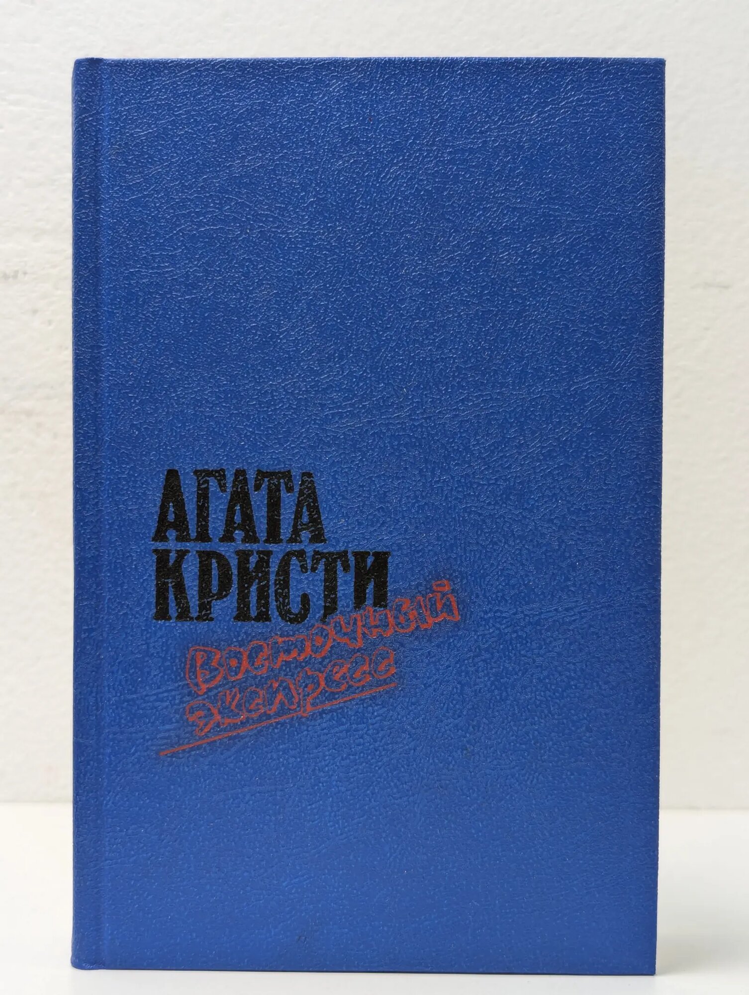 Восточный экспресс. Загадка Эндхауза. Десять негритят. Убийство Роджера Экройда Кристи Агата 1991