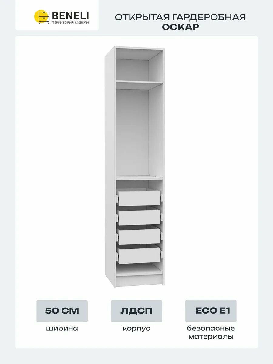 Открытая гардеробная с ящиками Оскар 50 см