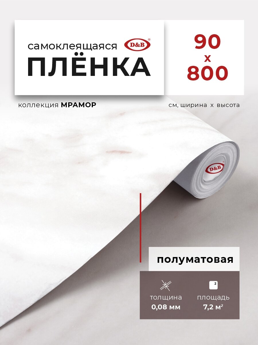 Пленка самоклеющаяся для мебели 90см х 8м D&B / пленка самоклеящаяся для кухни, мрамор