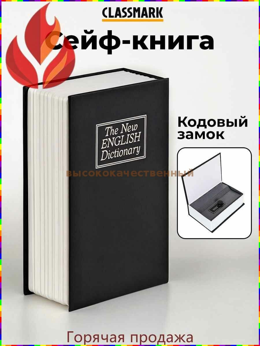 Книга-сейф для хранения денег секретная шкатулка в виде книги