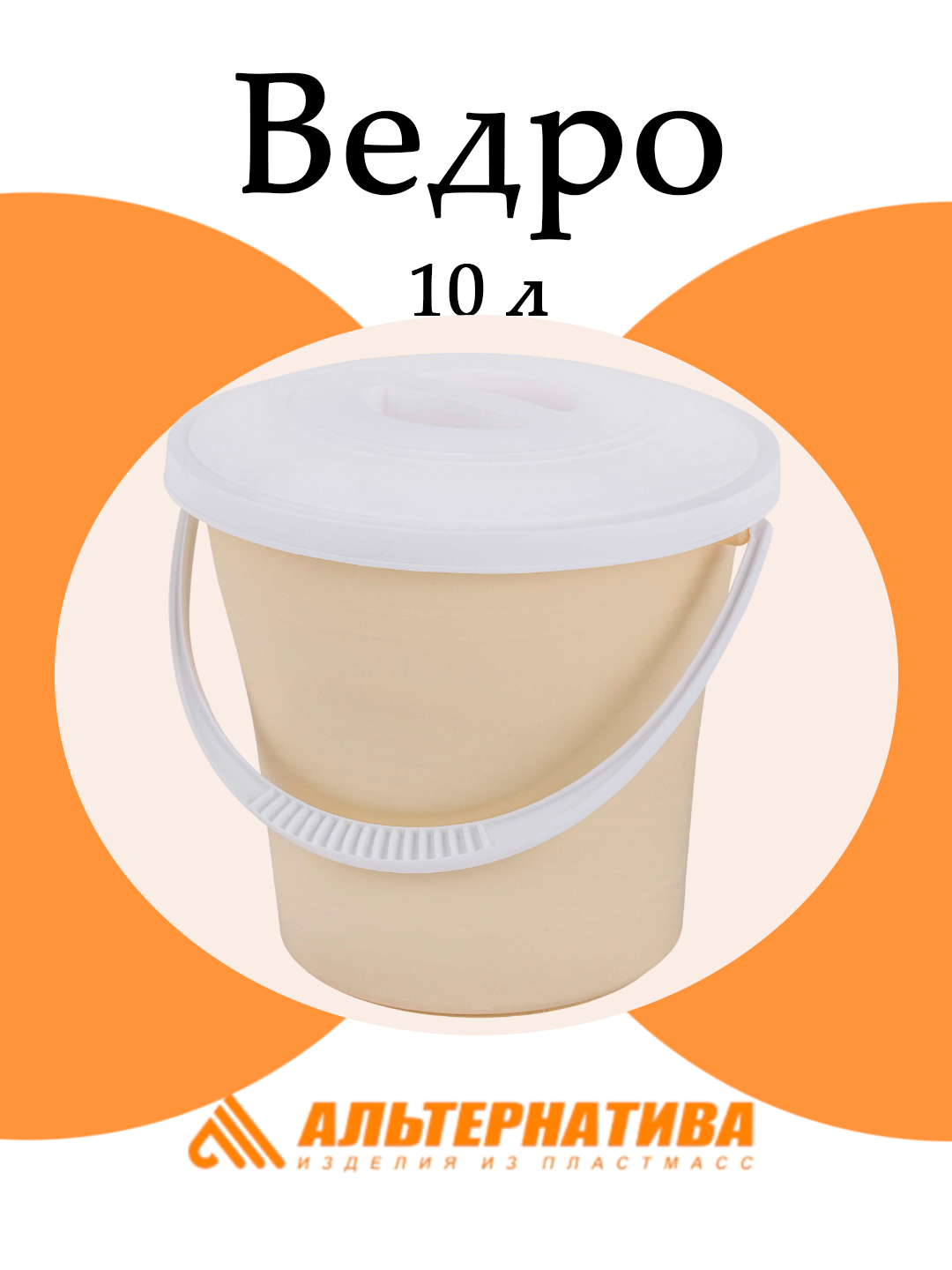 Ведро Альтернатива М374, 10л, пластиковое, цветное, с крышкой