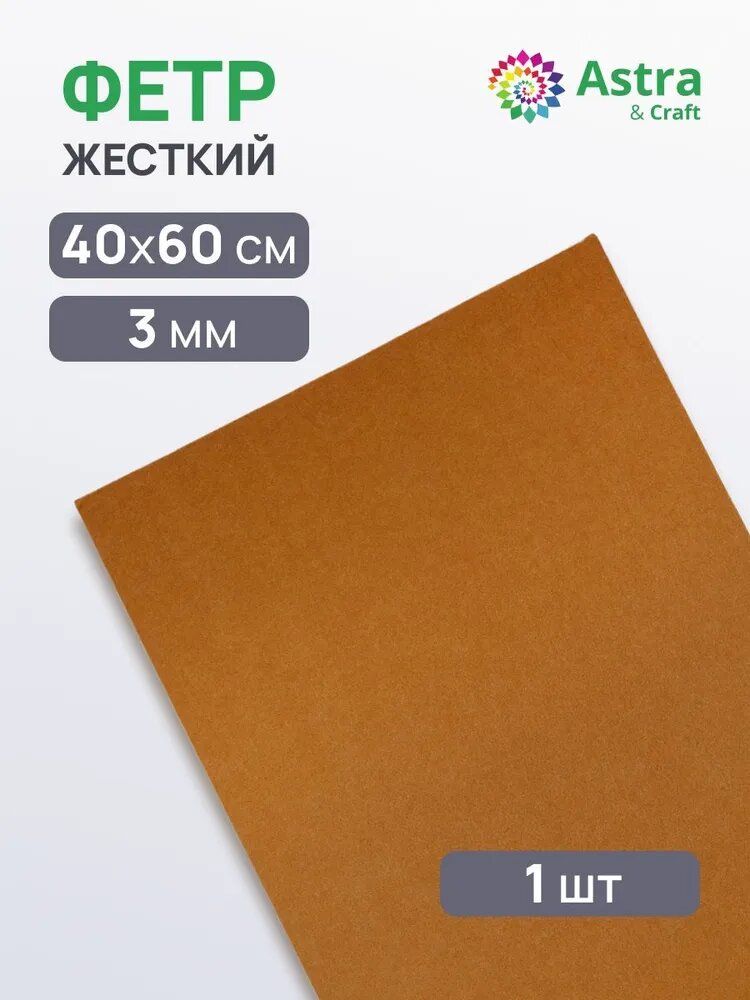 Фетр для рукоделия жесткий 3 мм, 40*60 см, цвет кофе с молоком, 1 лист, Astra&Craft