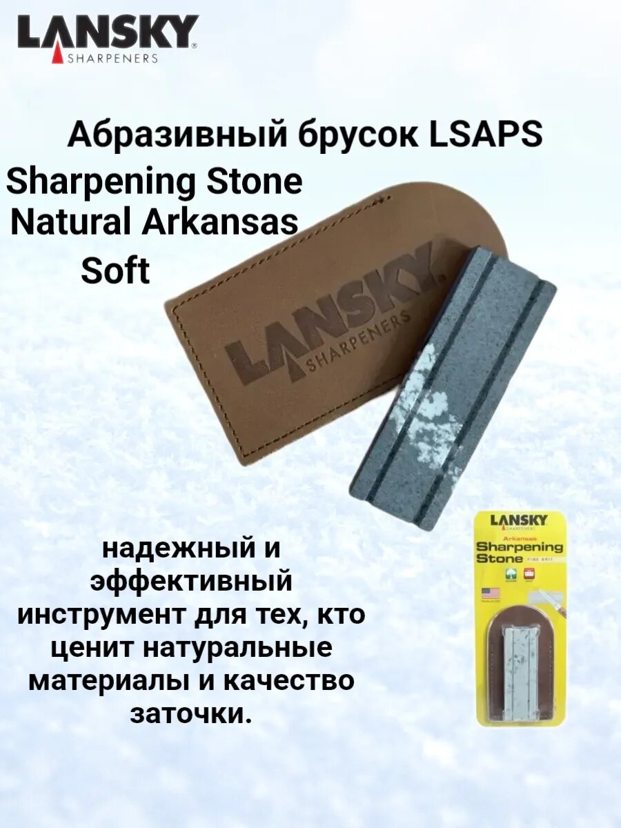 Брусок Lansky Natural Arkansas Soft LSAPS, для заточки инструментов, из натурального камня