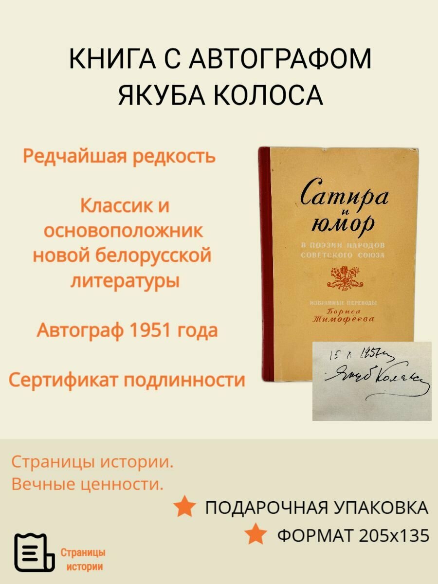Редчайший автограф Якуба Коласа на книге "Сатира и юмор в поэзии народов Советского Союза". Автографы классика белорусской литературы практически не встречаются на антикварном рынке.