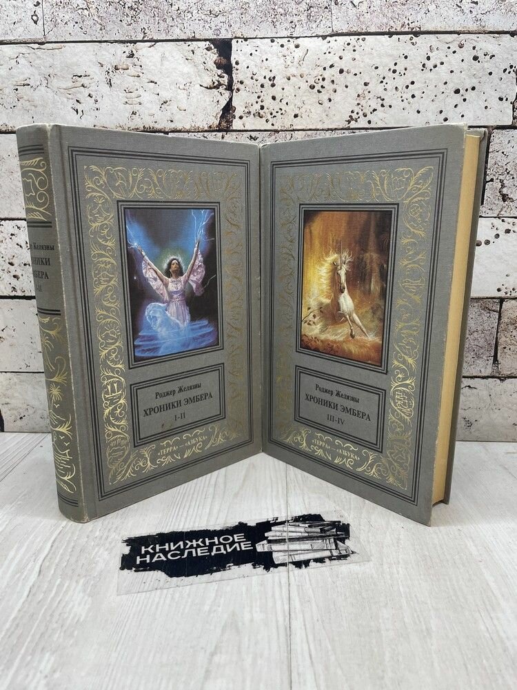 Желязны Р. Хроники Эмбера (комплект из 2 книг) Азбука 1996