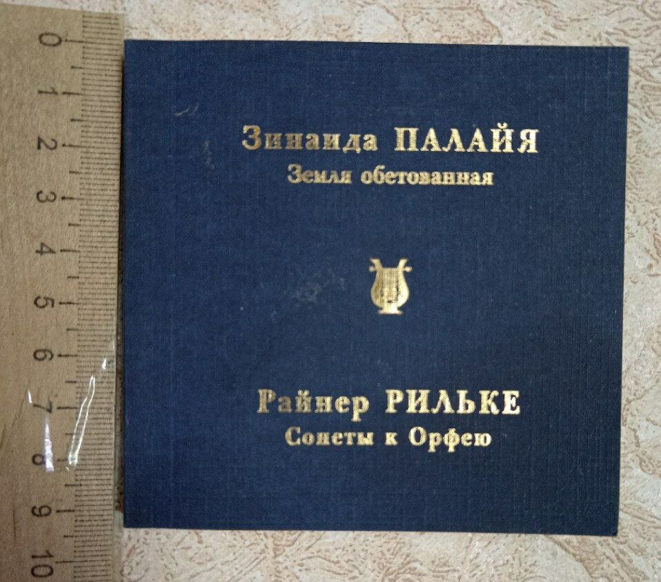 Земля обетованная. Сонеты к Орфею