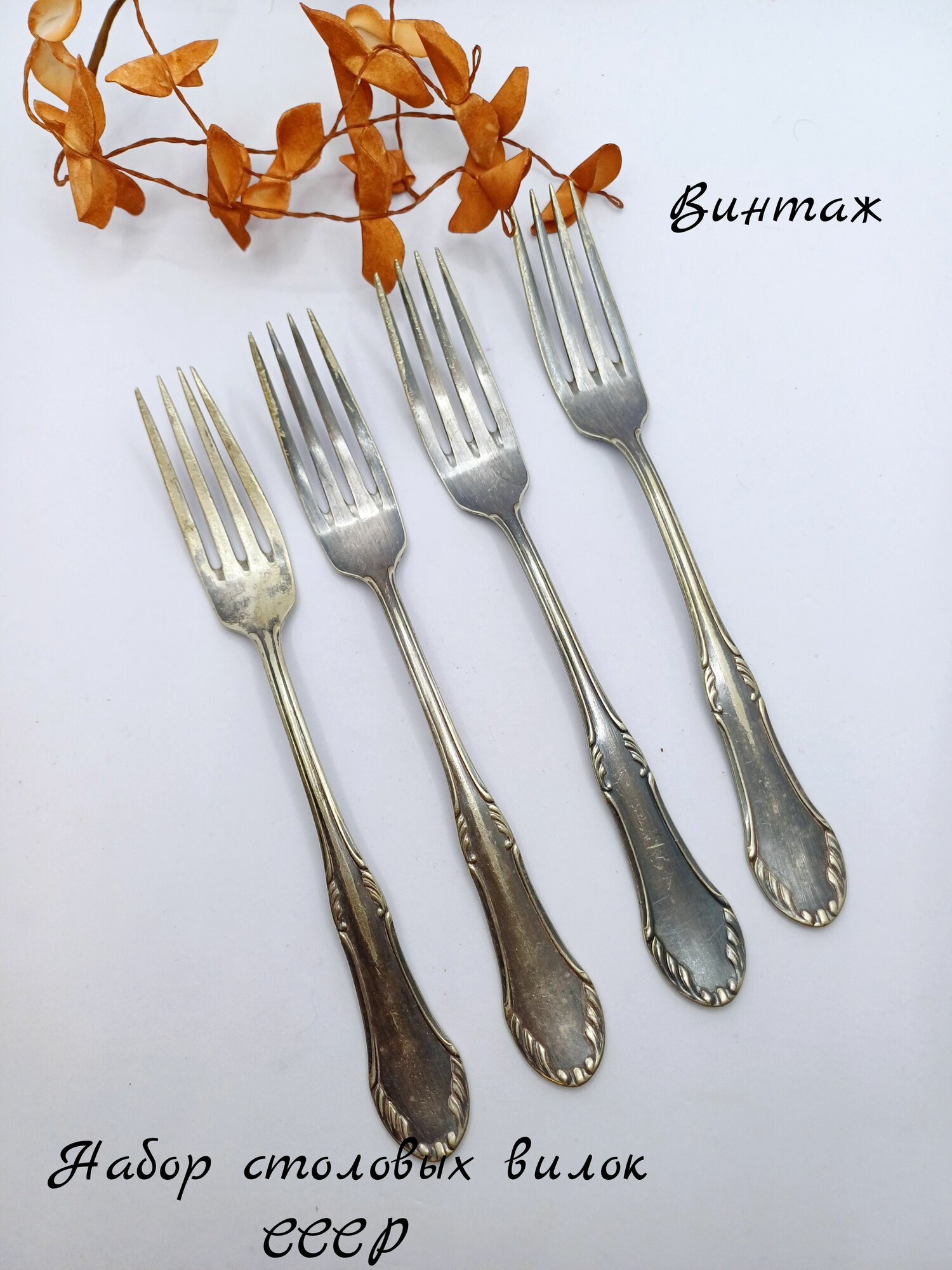 Набор столовых вилок фигурных винтажный, мельхиор, СССР