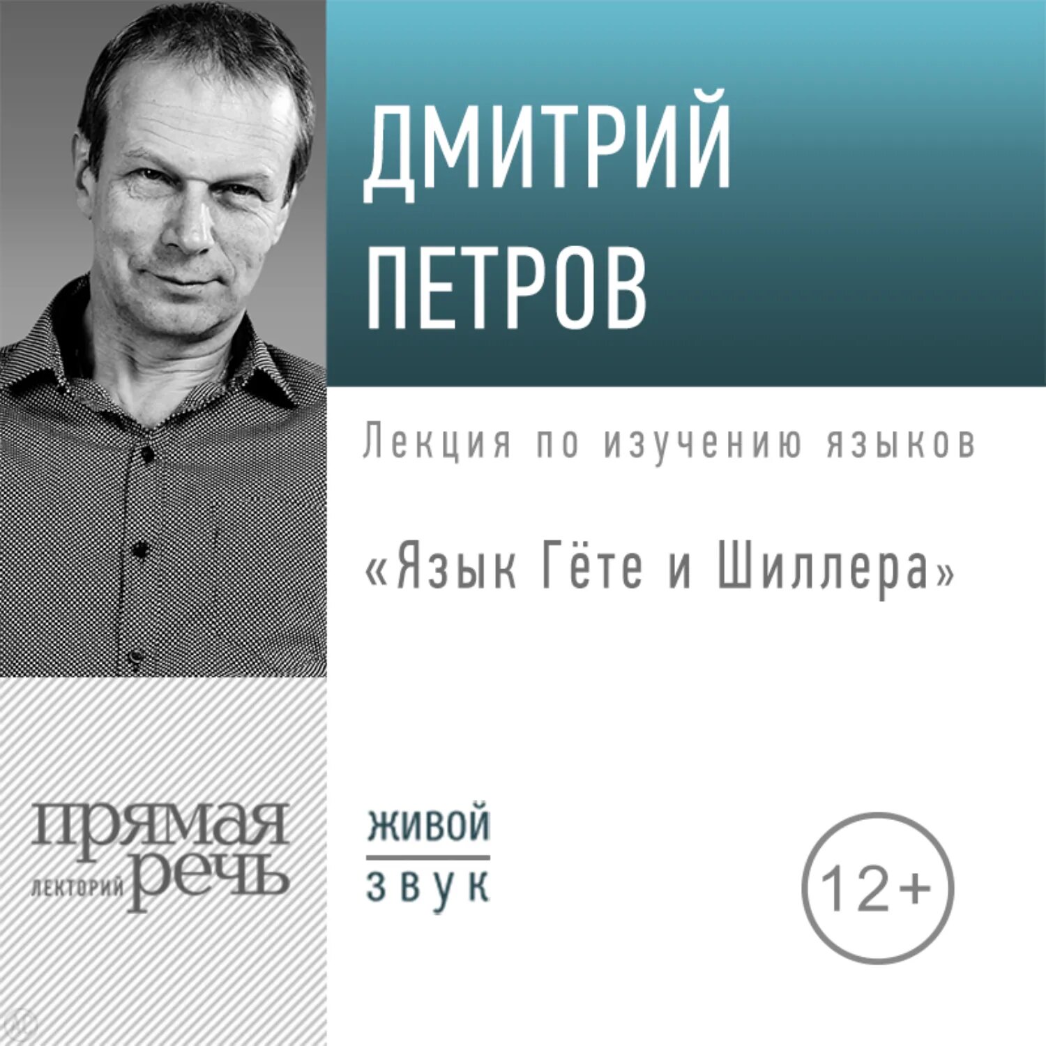 Лекция «Язык Гёте и Шиллера» [Аудиокнига]