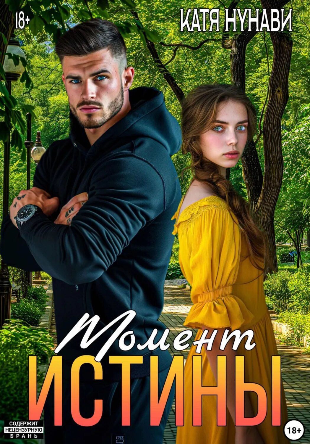 Момент истины [Цифровая книга]