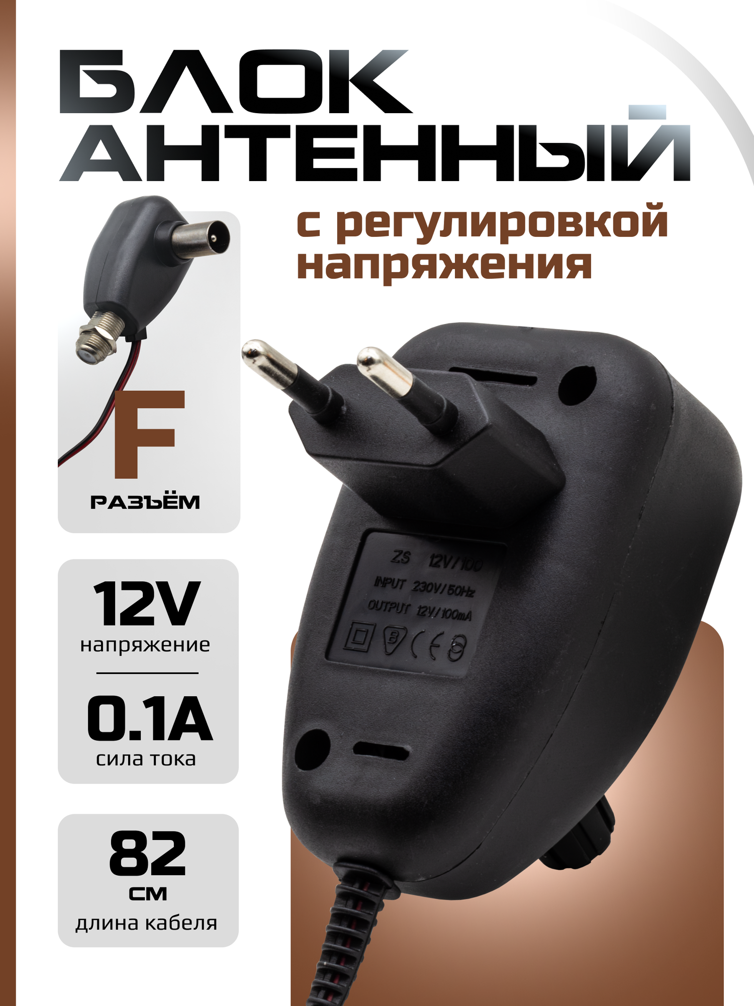 Блок Антенный LP-174 с F-разъёмом 12V/1A (c регулятором ) Black