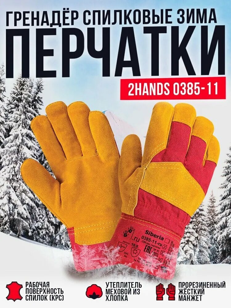 Перчатки рабочие утепленные спилковые 2Hands Siberia 0385-11-ru, р. 10.5