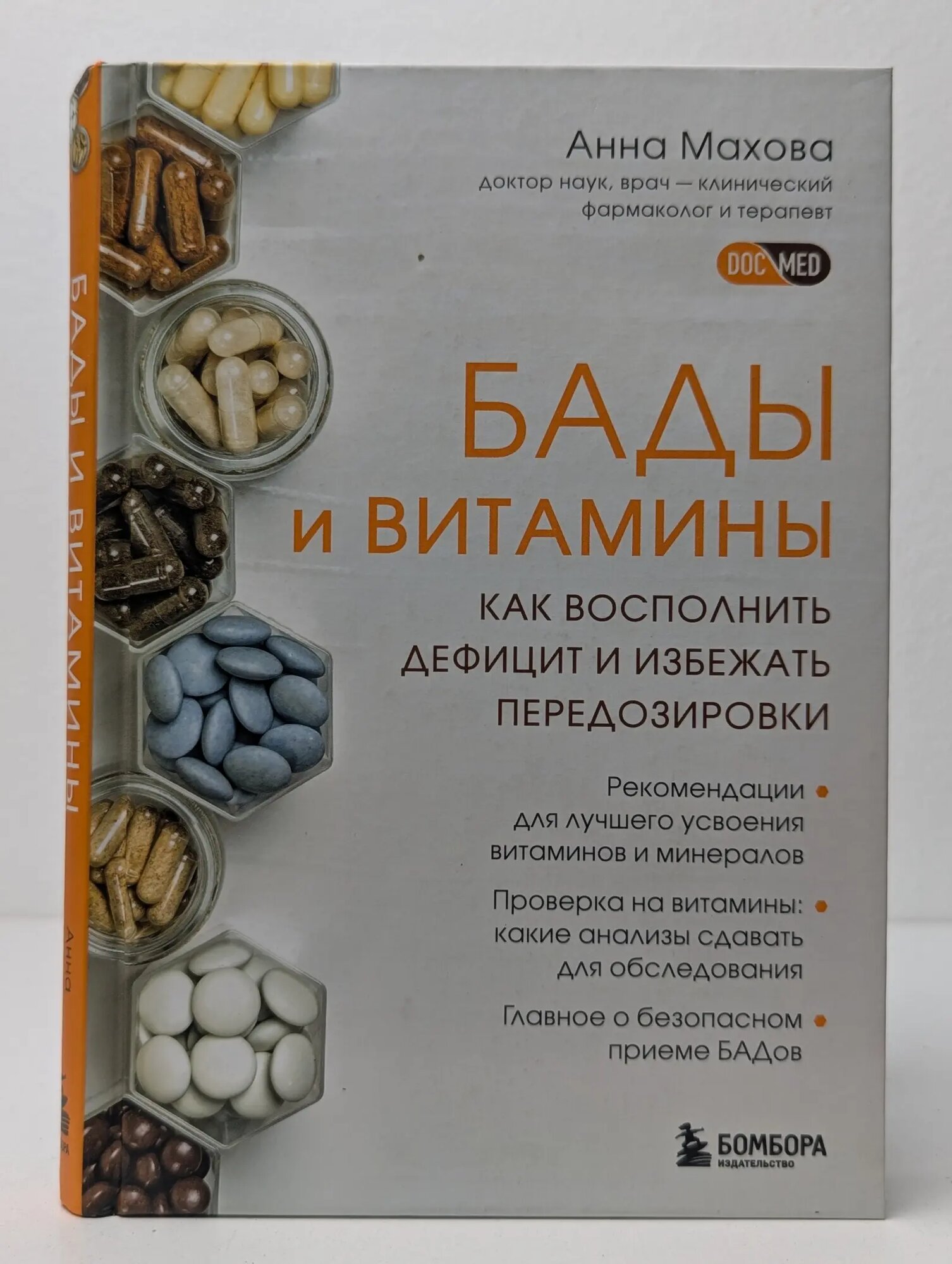 БАДы и витамины. Как восполнить дефицит и избежать передозировки Махова Анна Александровна 2023