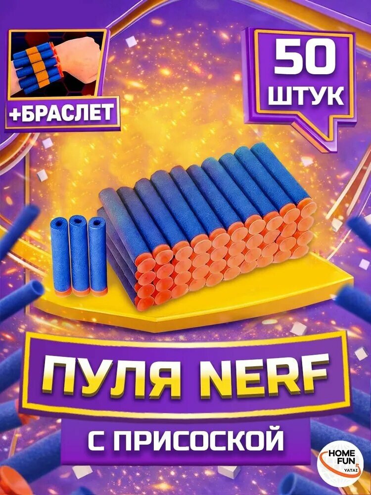 Пули Нерф 50 штук c присоской,1 браслет на липучке