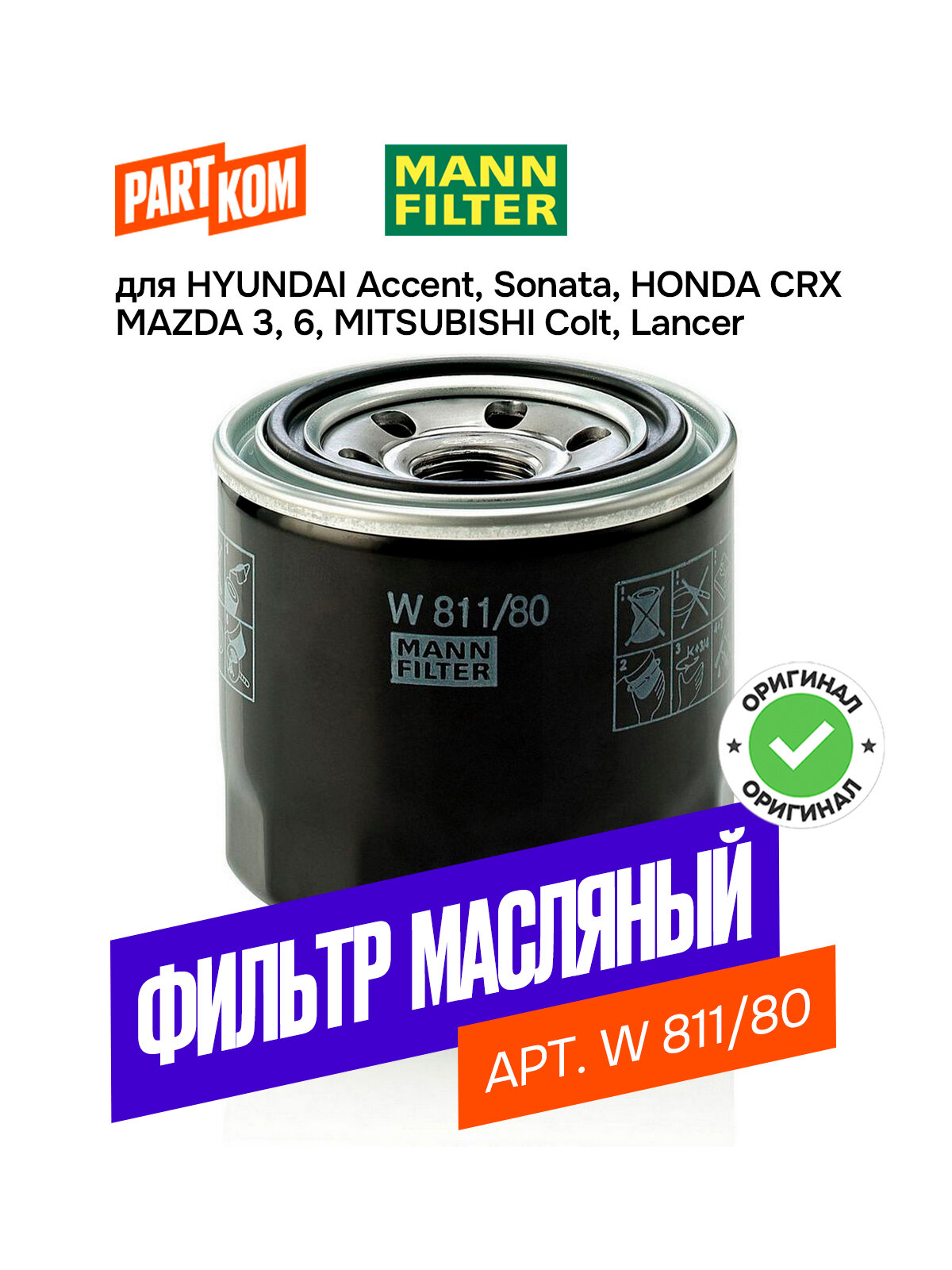 Фильтр масляный MANN W81180 - W811/80