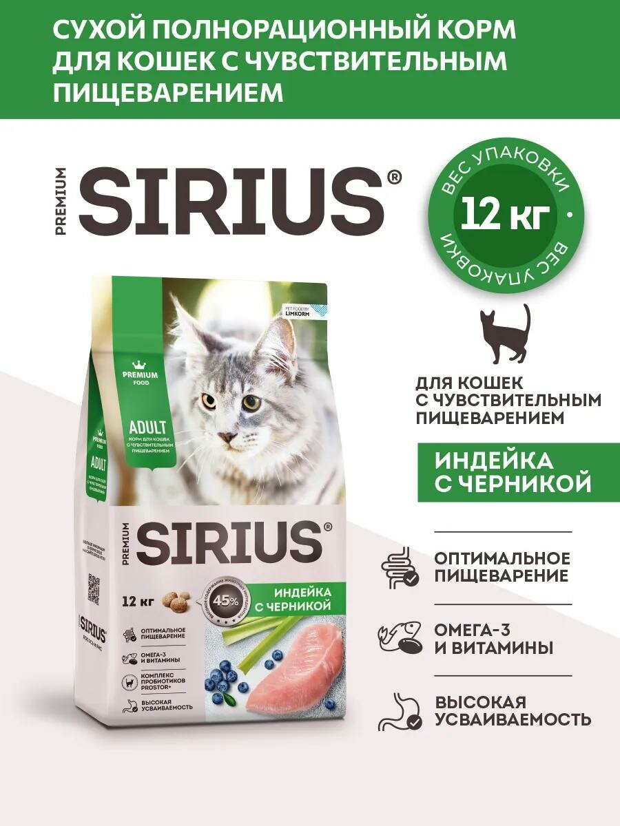 SIRIUS Сухой корм для кошек с чувствительным пищеварением Индейка с черникой 12кг