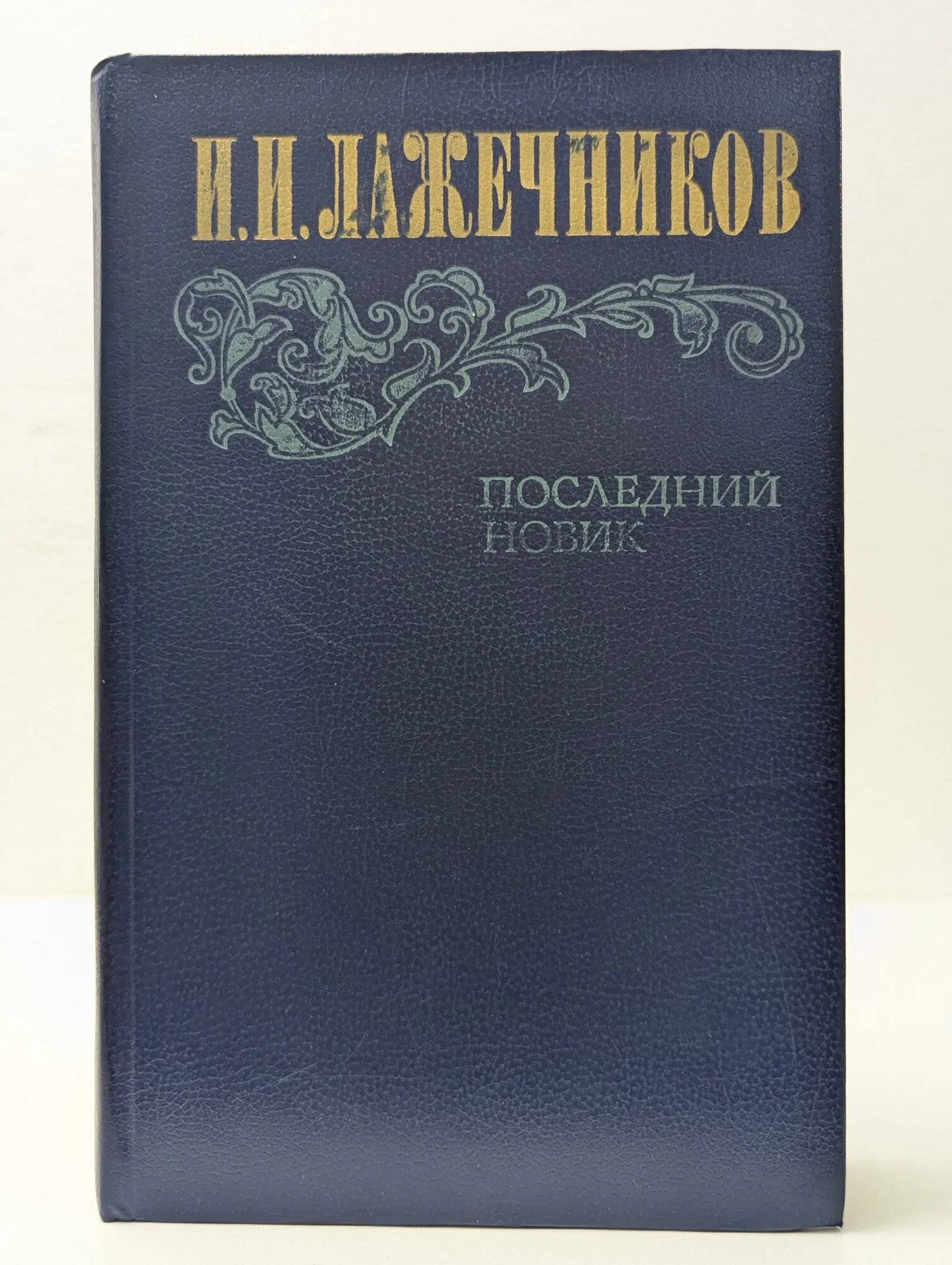 Последний Новик Лажечников Иван Иванович 1983