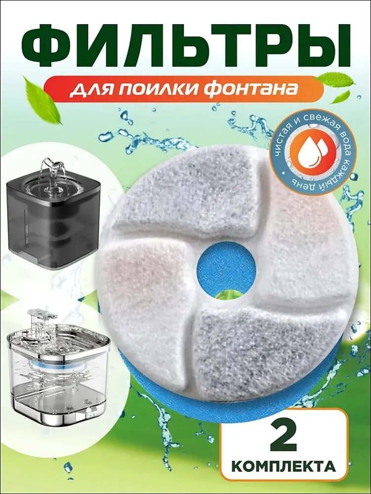Сменные фильтры для поилки фонтан автоматической для кошек и собак, 2 комплекта