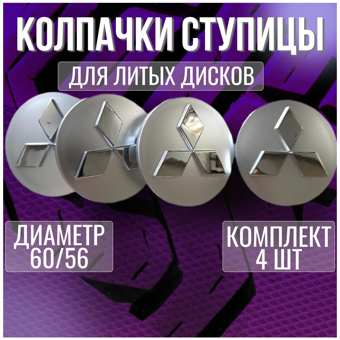 Колпак/заглушка/колпачок на литые диски Митсубиси/Mitsubishi и Techline 60/56