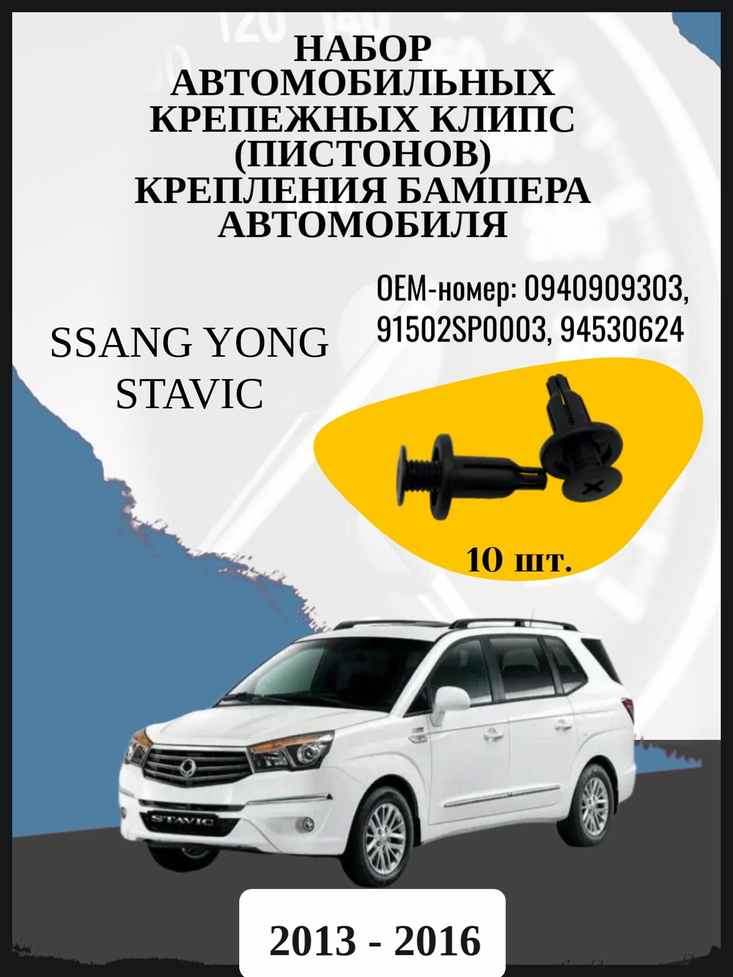 Набор автомобильных крепежных клипс (пистонов) Крепления бампера автомобиля Ssang Yong Stavic минивэн, 2 поколение Год выпуска: 2013 - 2016