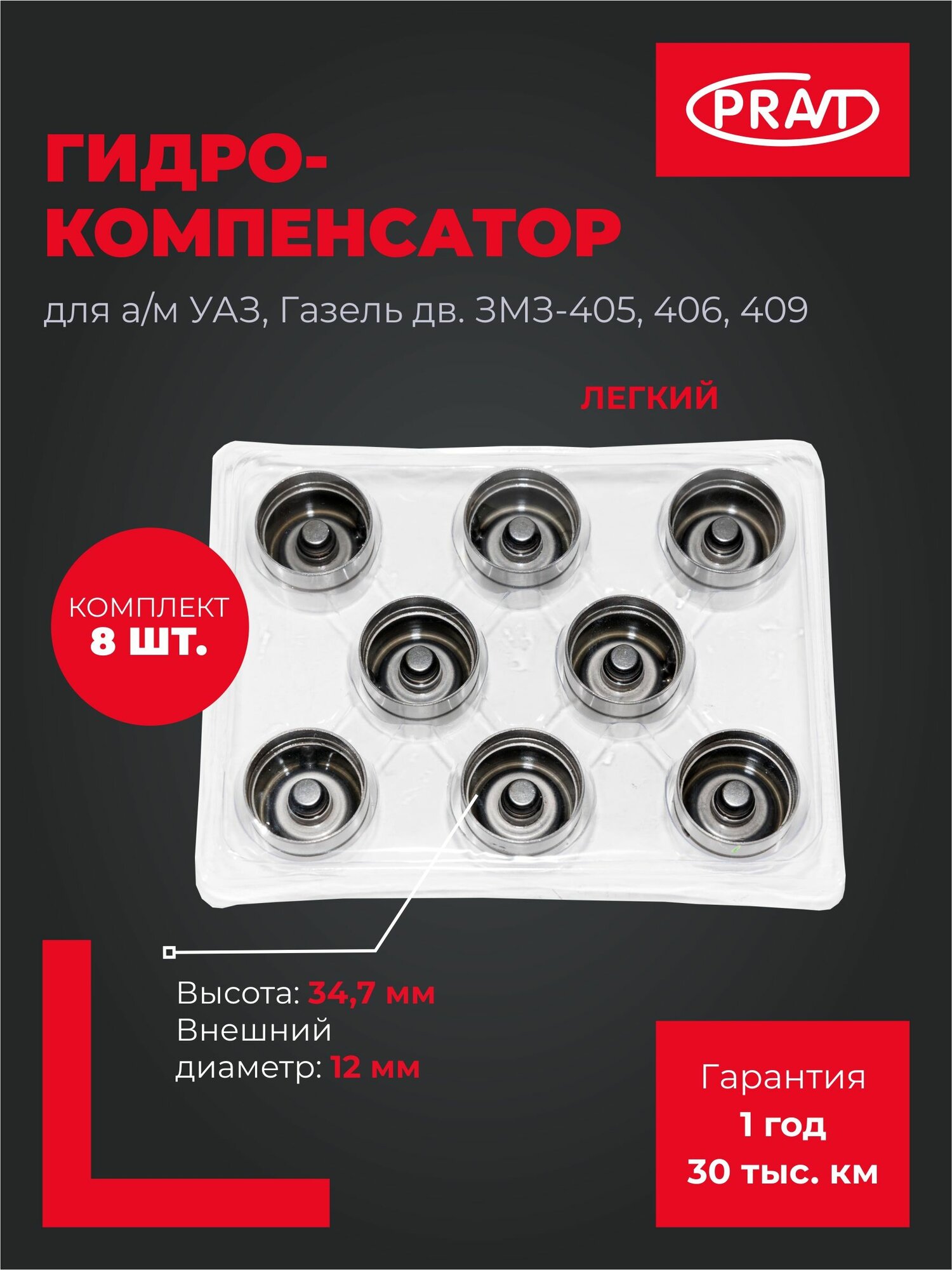 Гидрокомпенсатор легкий дв. змз-405, 406, 409 (комплект 8 шт) (ан. F-46592.04) PR.420006110 Pravt