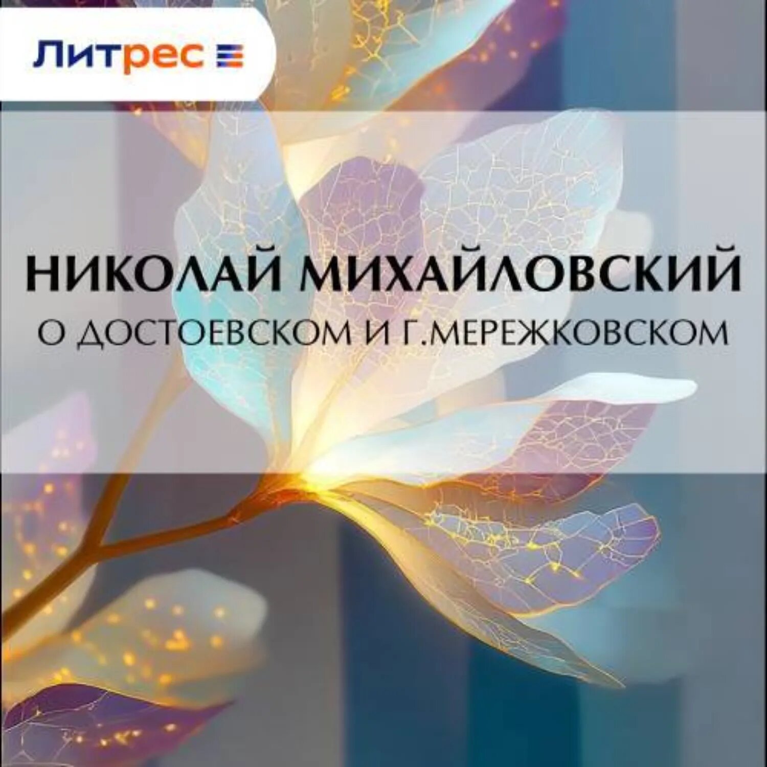 О Достоевском и г. Мережковском [Аудиокнига]