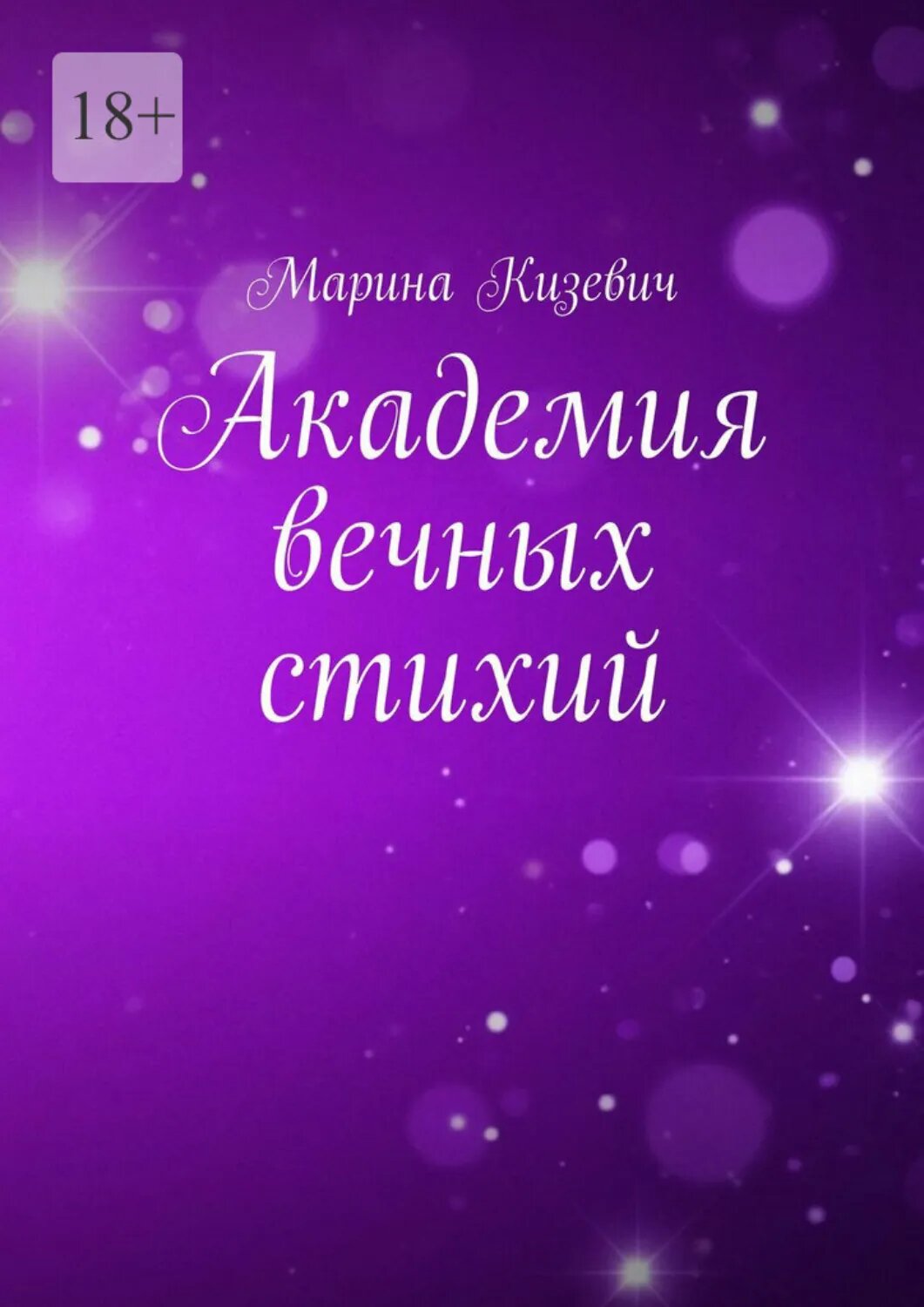 Академия Вечных Стихий [Цифровая книга]