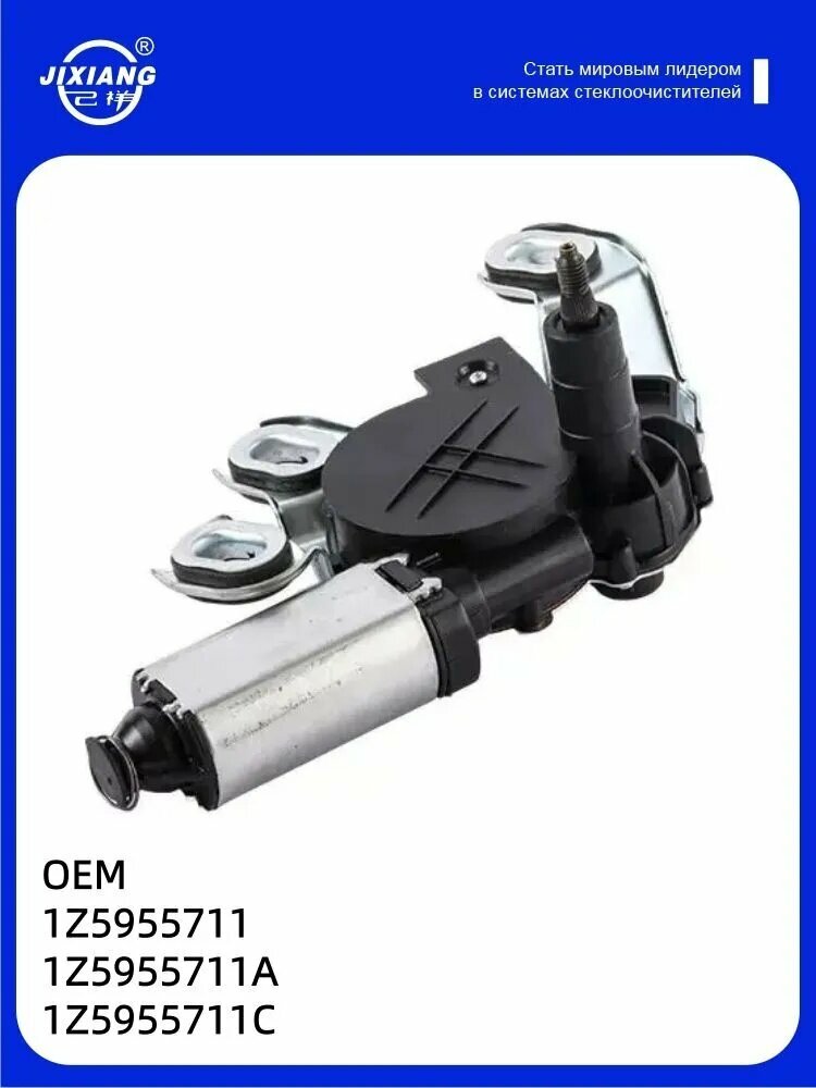 Моторедуктор стеклоочистителя для автомобилей Skoda Octavia 1Z 2004-2015 OEM 1Z5955711