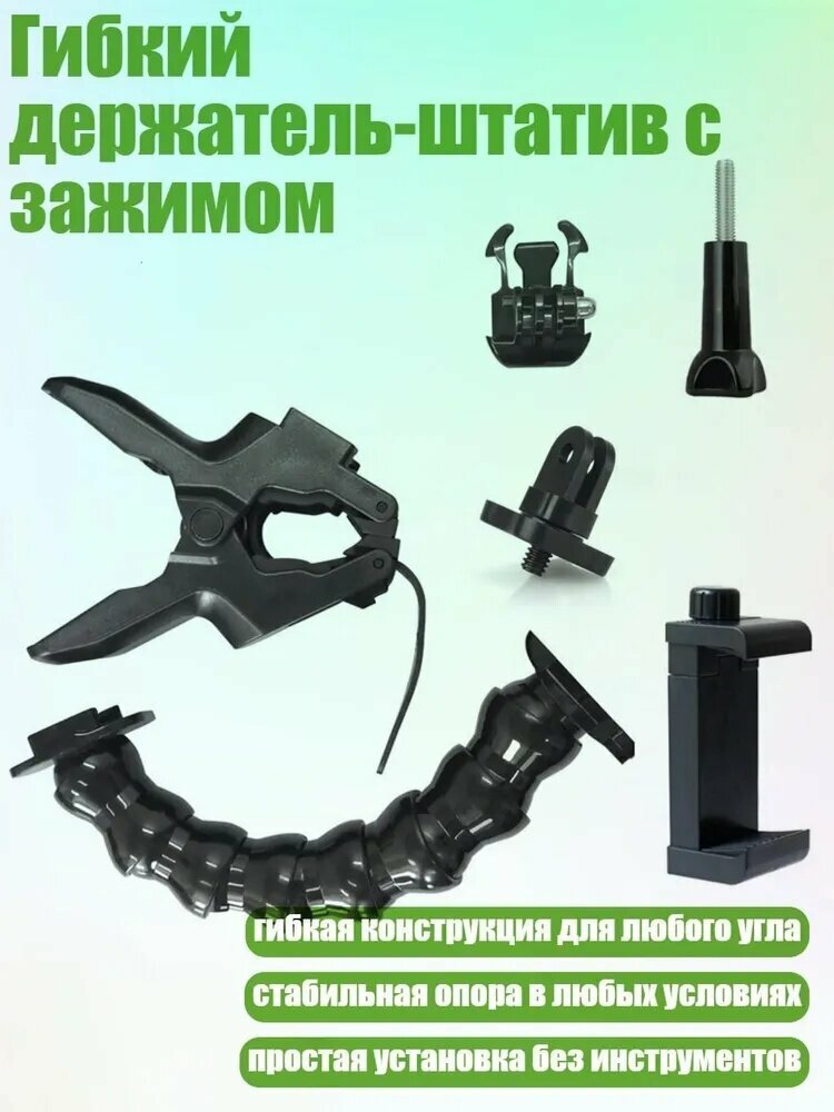 Гибкий держатель-штатив с зажимом, Пакет третий