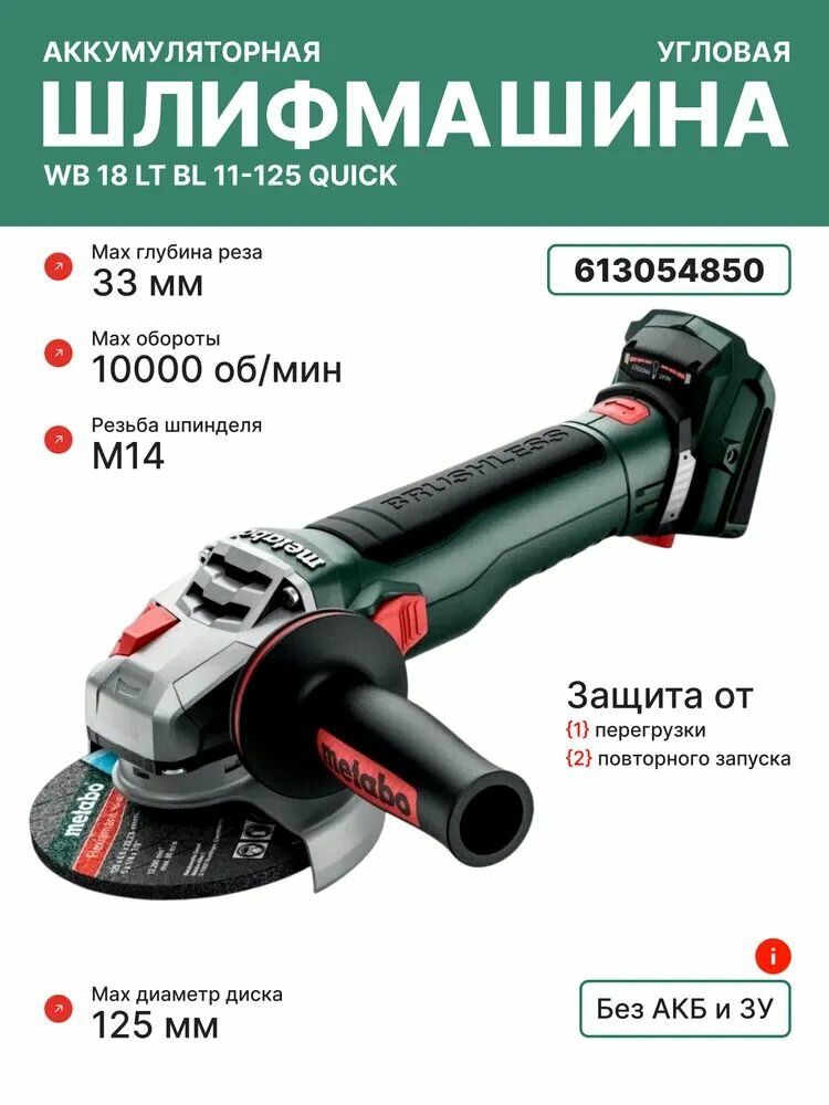 Аккумуляторная угловая шлифмашина Metabo WB 18 LT BL 11-125 QUICK (613054850)