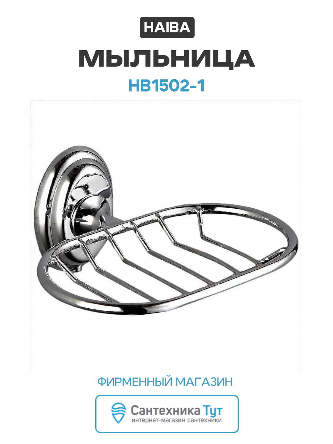 Мыльница Haiba HB1502-1 цвет Хром, качество и надежность