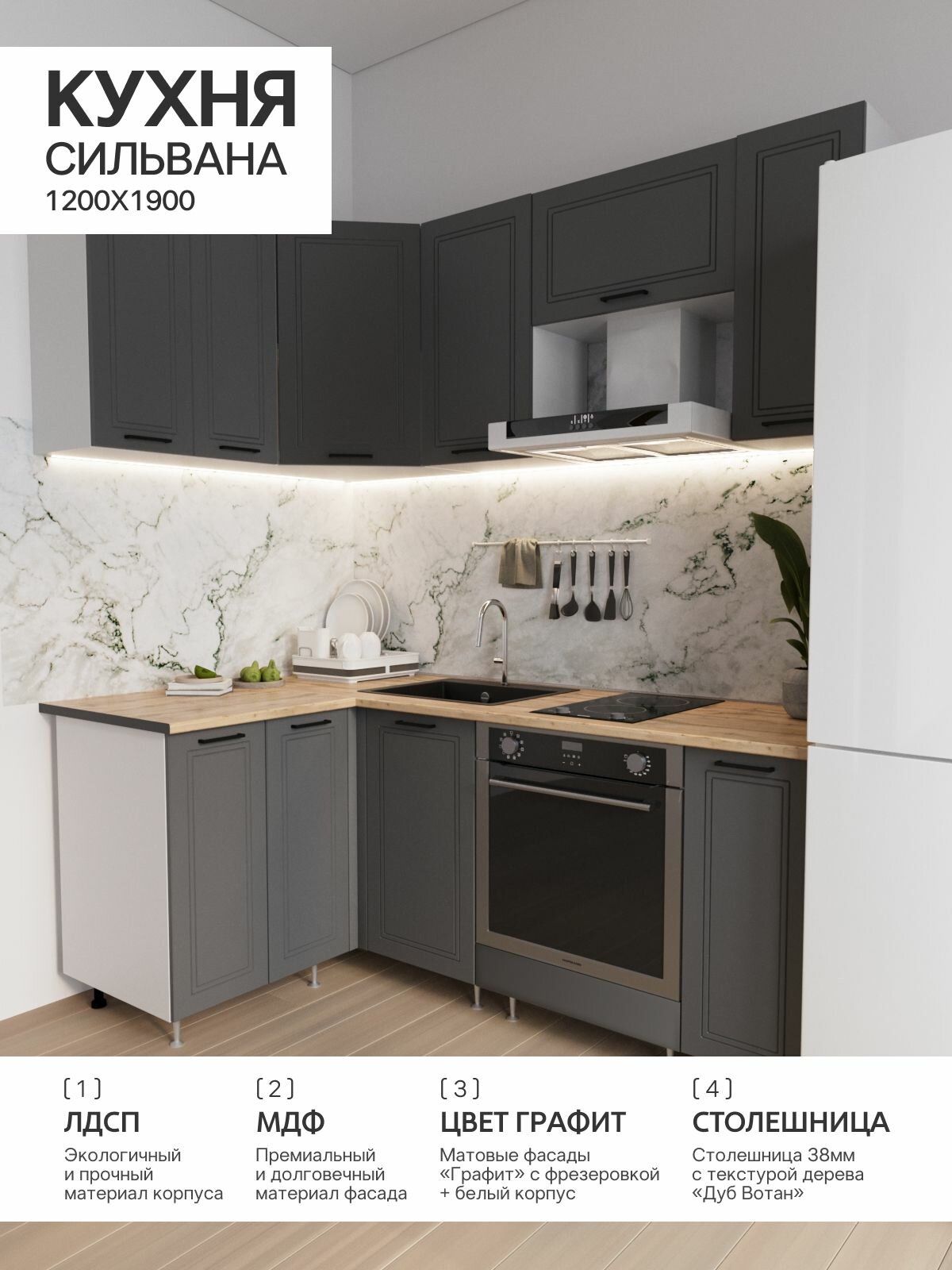Угловая кухня "Сильвана" 1,2 х1,9м Графит (столешница Дуб Вотан) МДФ