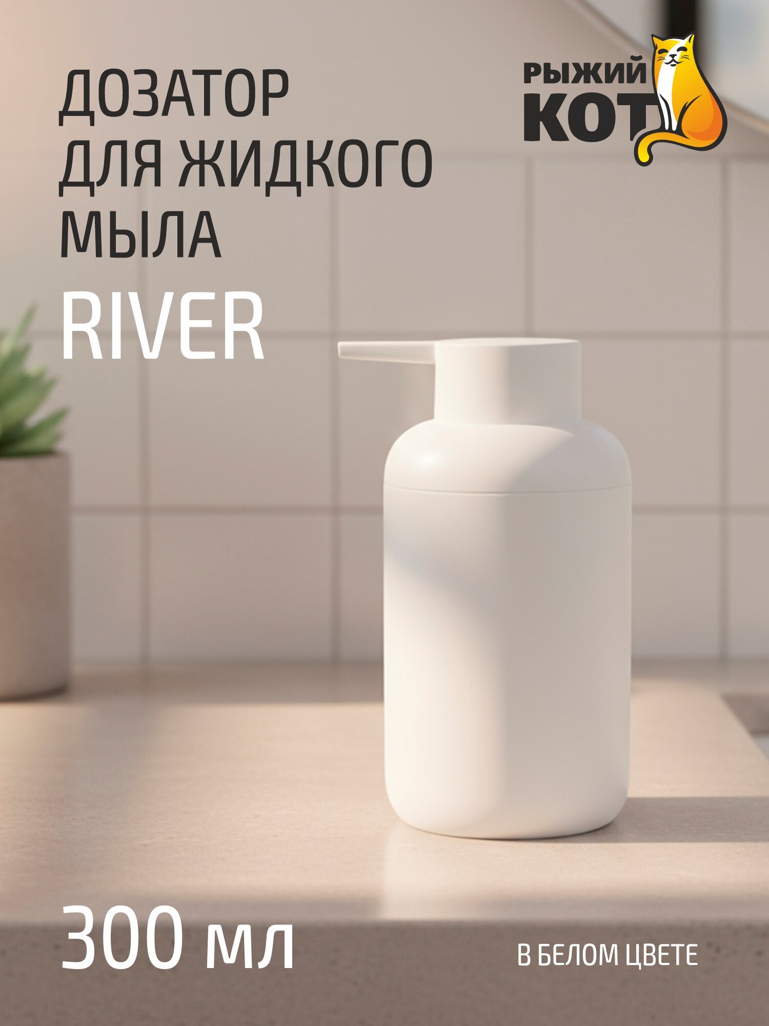Дозатор для жидкого мыла RIVER, цвет: белый