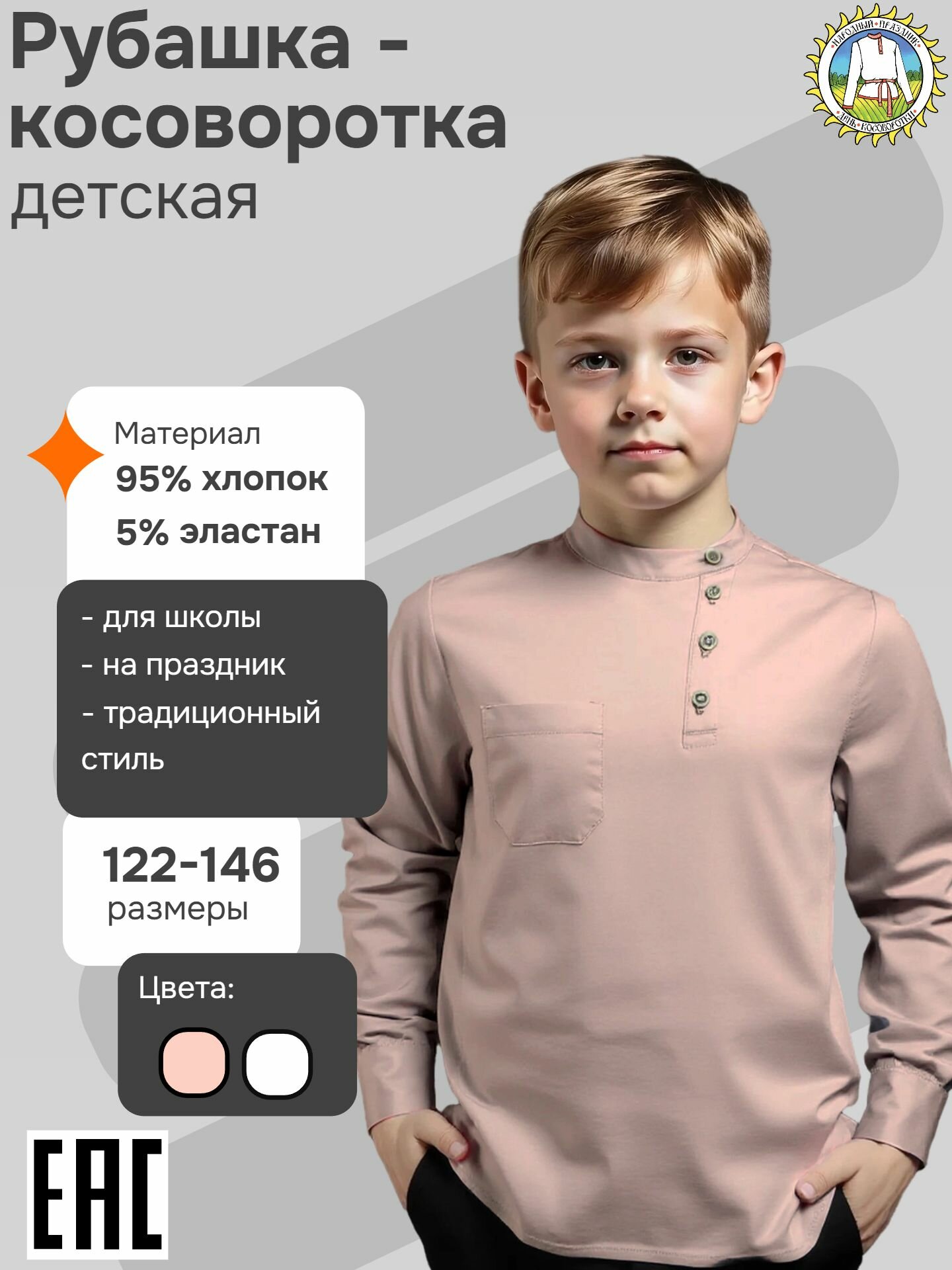 Школьная рубашка День Косоворотки